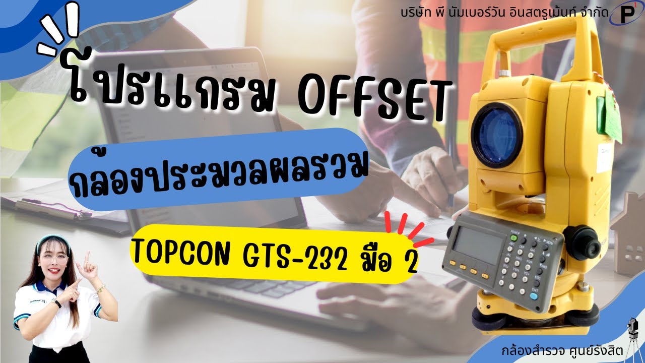 แนะนำการใช้งานโปรเเกรม OFFSET (ANG OFFSET) กล้องTOTAL STATION TOPCON ...