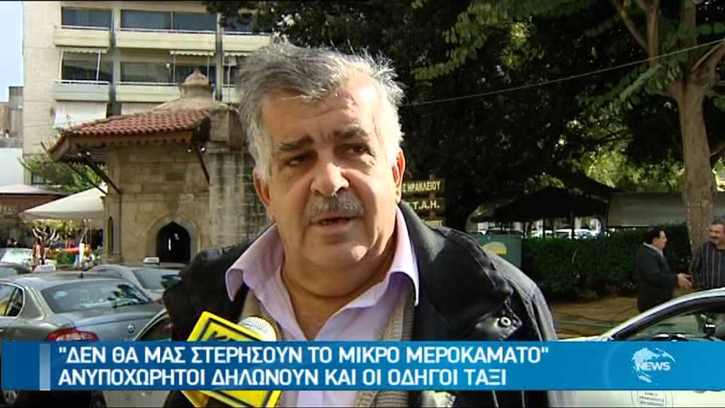 "Η ΦΤΩΧΕΙΑ ΦΕΡΝΕΙ ΓΚΡΙΝΙΑ" ΓΙΑ ΕΜΠΟΡΟΥΣ ΚΑΙ ΤΑΞΙ - YouTube