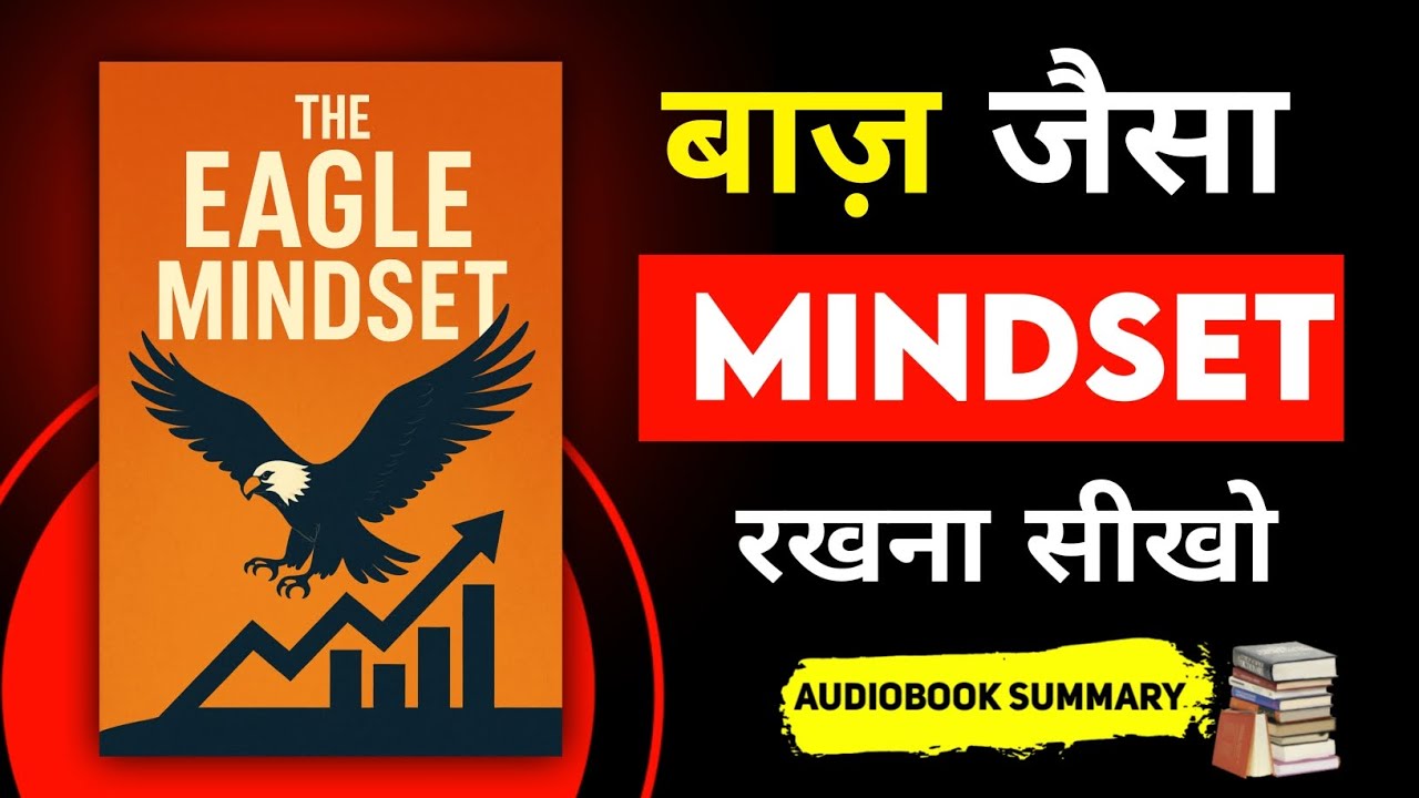 The Eagle Mindset: सोच बदलो, उड़ान भरना सीखो | सफलता के लिए बाज़ जैसी ...