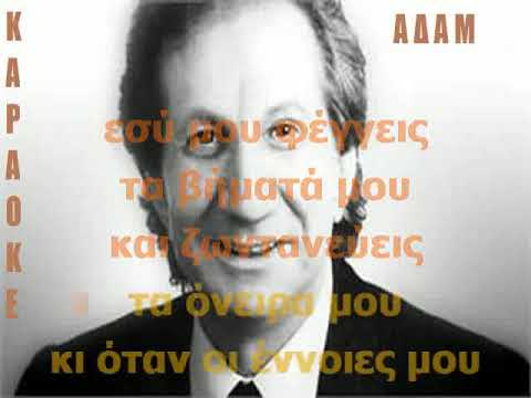 ΚΑΡΑΟΚΕ ΑΔΑΜ Τα δυο σου μάτια με ξεκουράζουν ΒΑΓΓΕΛΗΣ ΑΒΡΑΜΑΚΗΣ ...