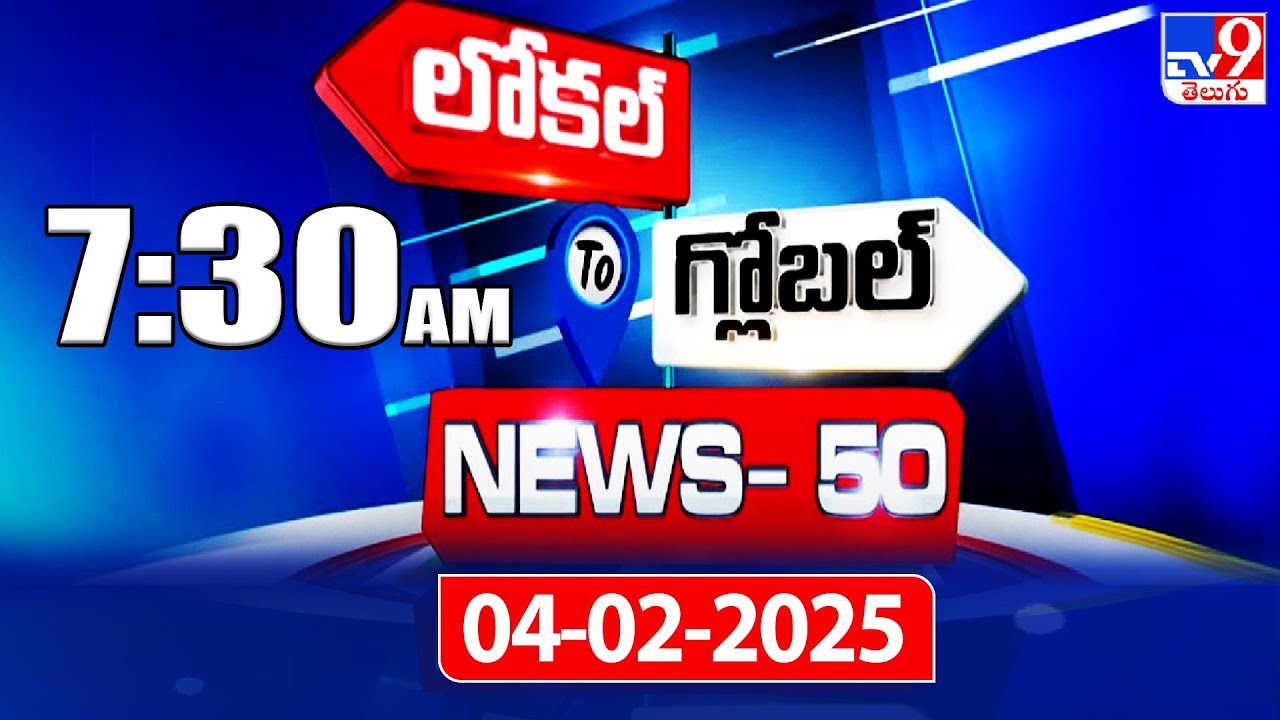 News 50 : Local to Global | 04 February 2025 - TV9 - YouTube