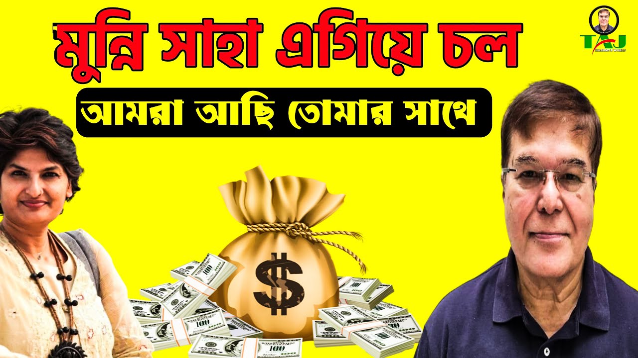 মুন্নি সাহা এগিয়ে চল|| আমরা আছি তোমার সাথে||Taj Hashmi - YouTube