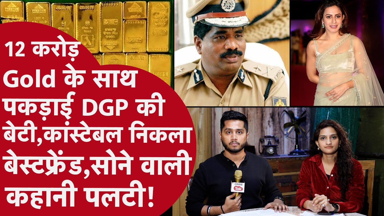 DGP की सौतेली बेटी Ranya निकली चोरों की उस्ताद, Gold Smuggling के लिए ...