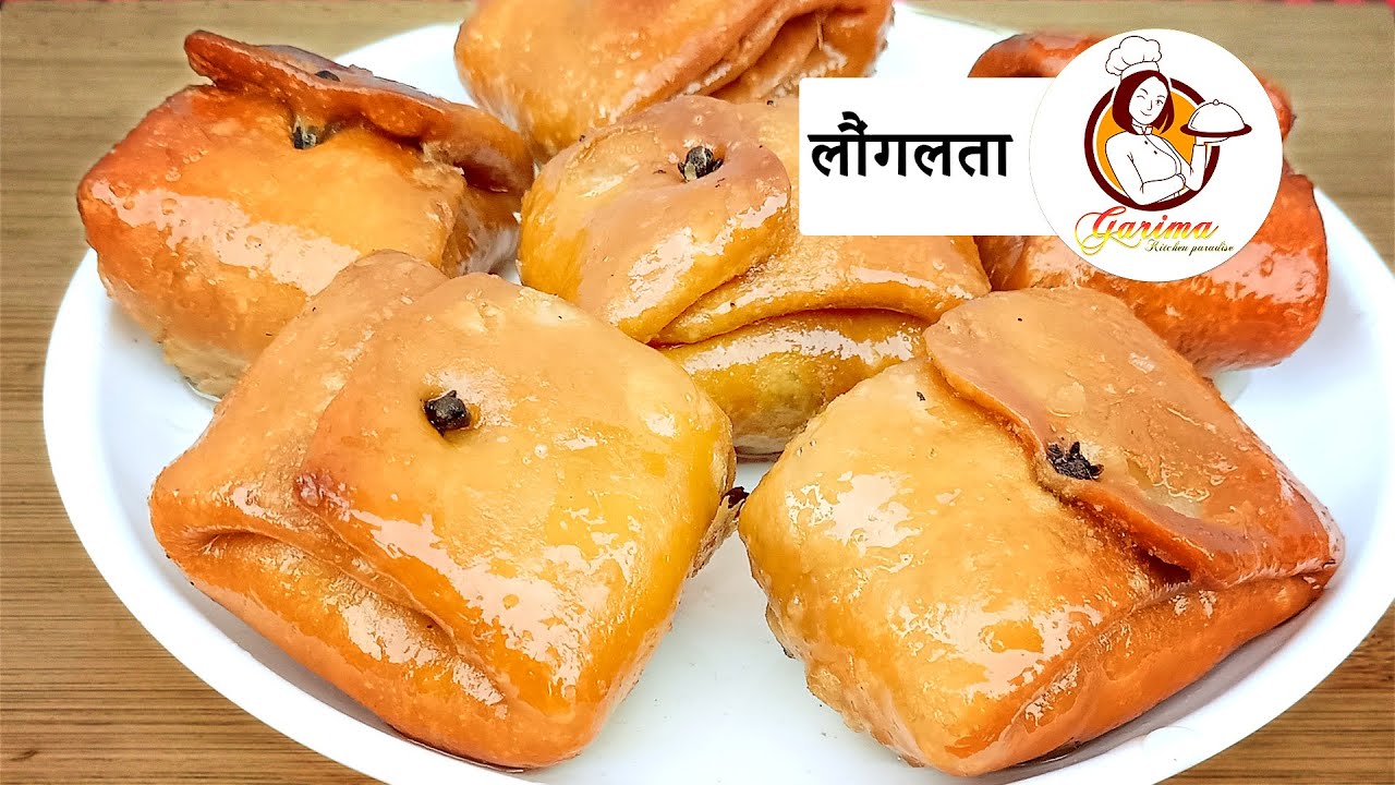 इस तरह से बनाये बाजार जैसा लौंगलता सरल तरीके से | Launglata recipe in ...