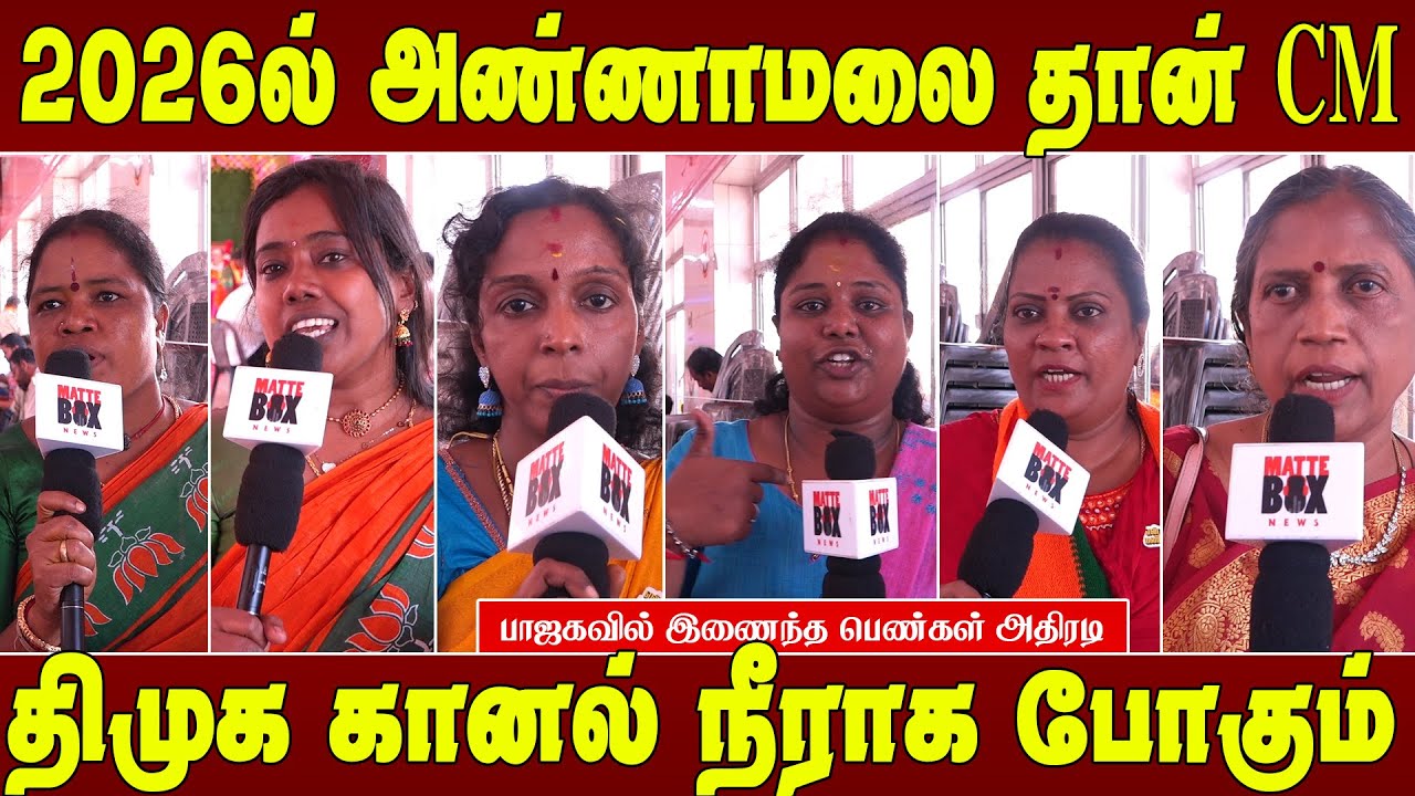 2026ல் முதல்வர் யார் அதிரடி காட்டிய பெண்கள் | 2026 Next cm Public ...