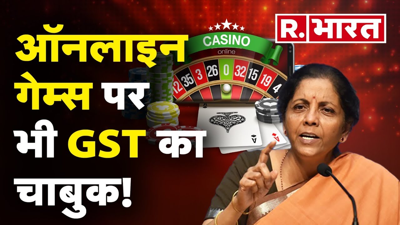Online Games पर चलेगा GST का चाबुक, काउंसिल की बैठक में लिया बड़ा फैसला ...