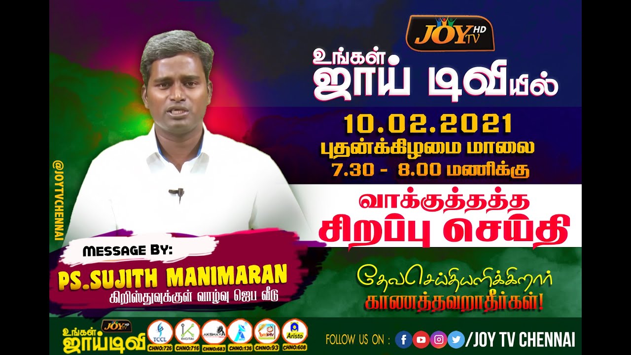 JOY TV : கிறிஸ்துவுக்குள் வாழ்வு ஜெபவீடு || Ps.M.Sujith Manimaran || 10 ...