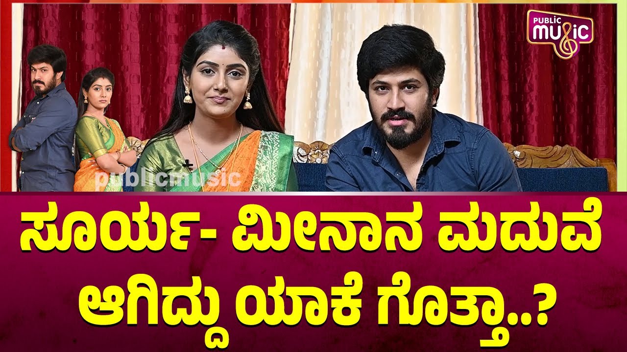 ಸೂರ್ಯ- ಮೀನಾನ ಮದುವೆ ಆಗಿದ್ದು ಯಾಕೆ ಗೊತ್ತಾ..? | Ase Kannada Serial | Public ...