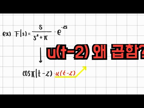 u(t-2)왜 곱하냐?(라플라스 시간추이 정리) - YouTube