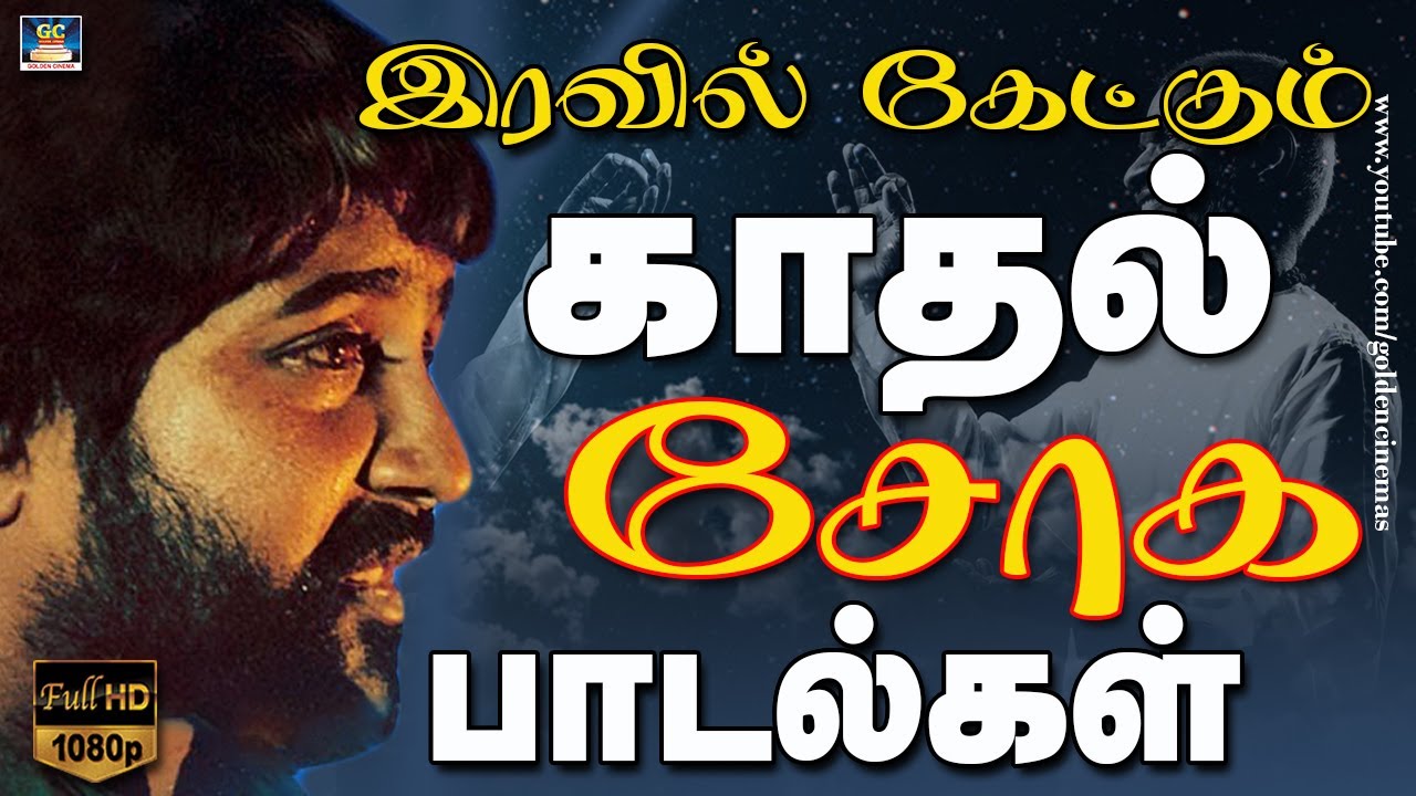 இரவில் கேட்கும் காதல் சோக பாடல்கள் | Love Sad Songs | Tamil Love Sad ...