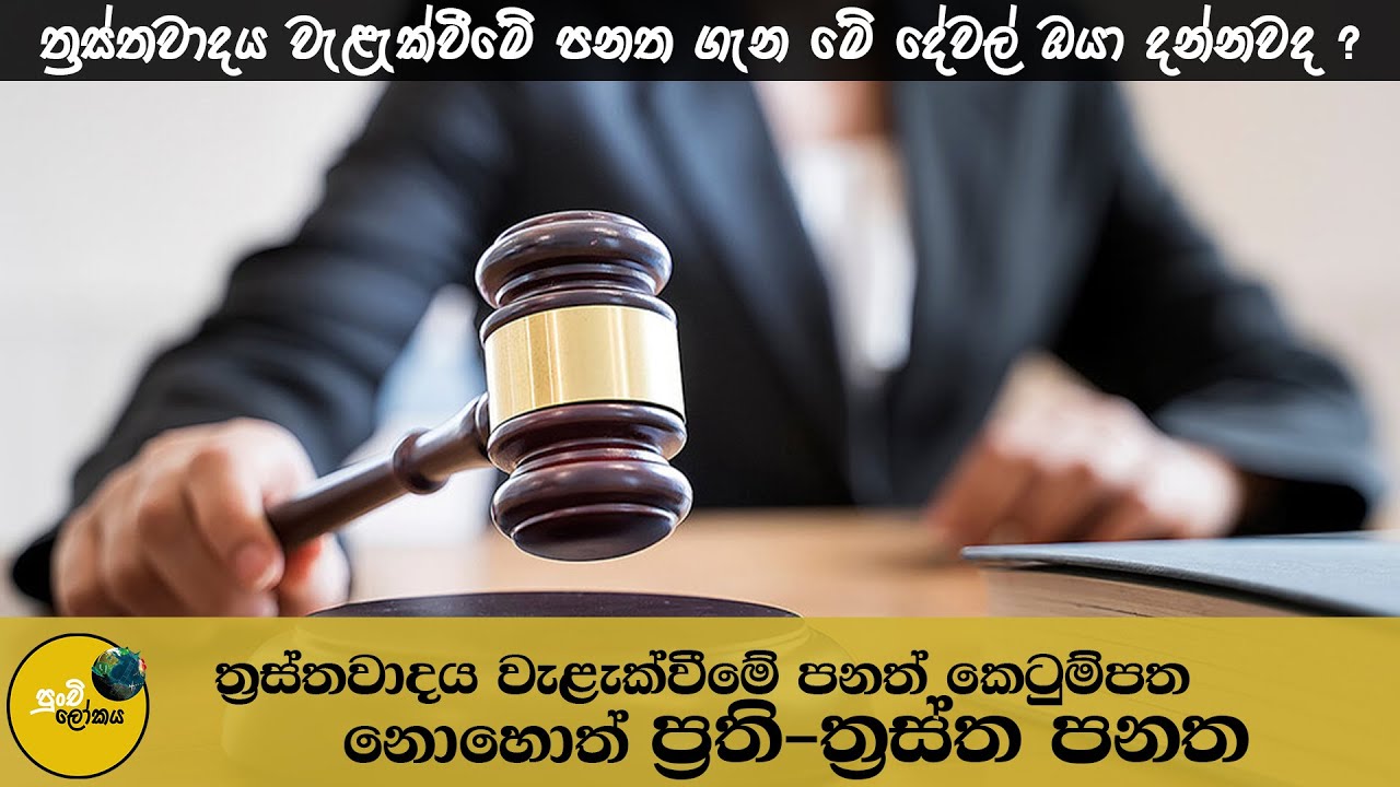 ත්‍රස්තවාදය වැළැක්වීමේ පනත් කෙටුම්පත නොහොත් ප්‍රති-ත්‍රස්ත පනත - Prathi ...