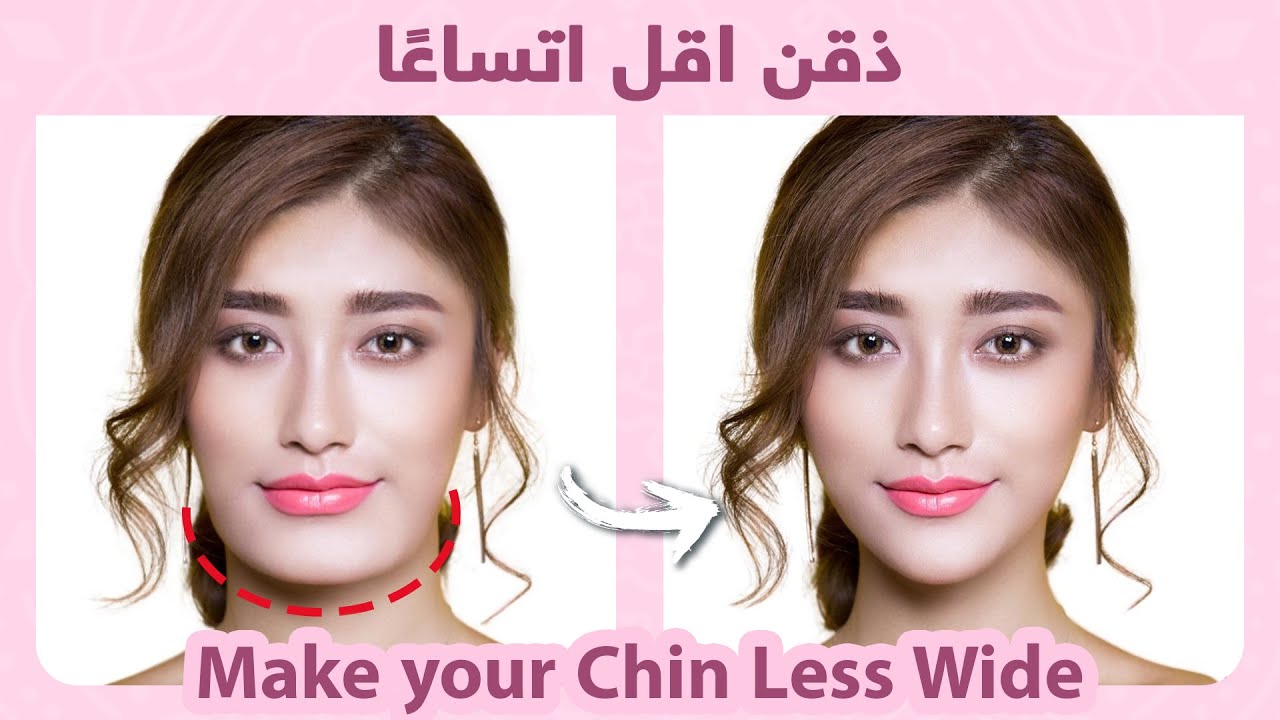Make your chin less wide - less thick - less fat | ذقن أقل إتساعاً، أقل ...