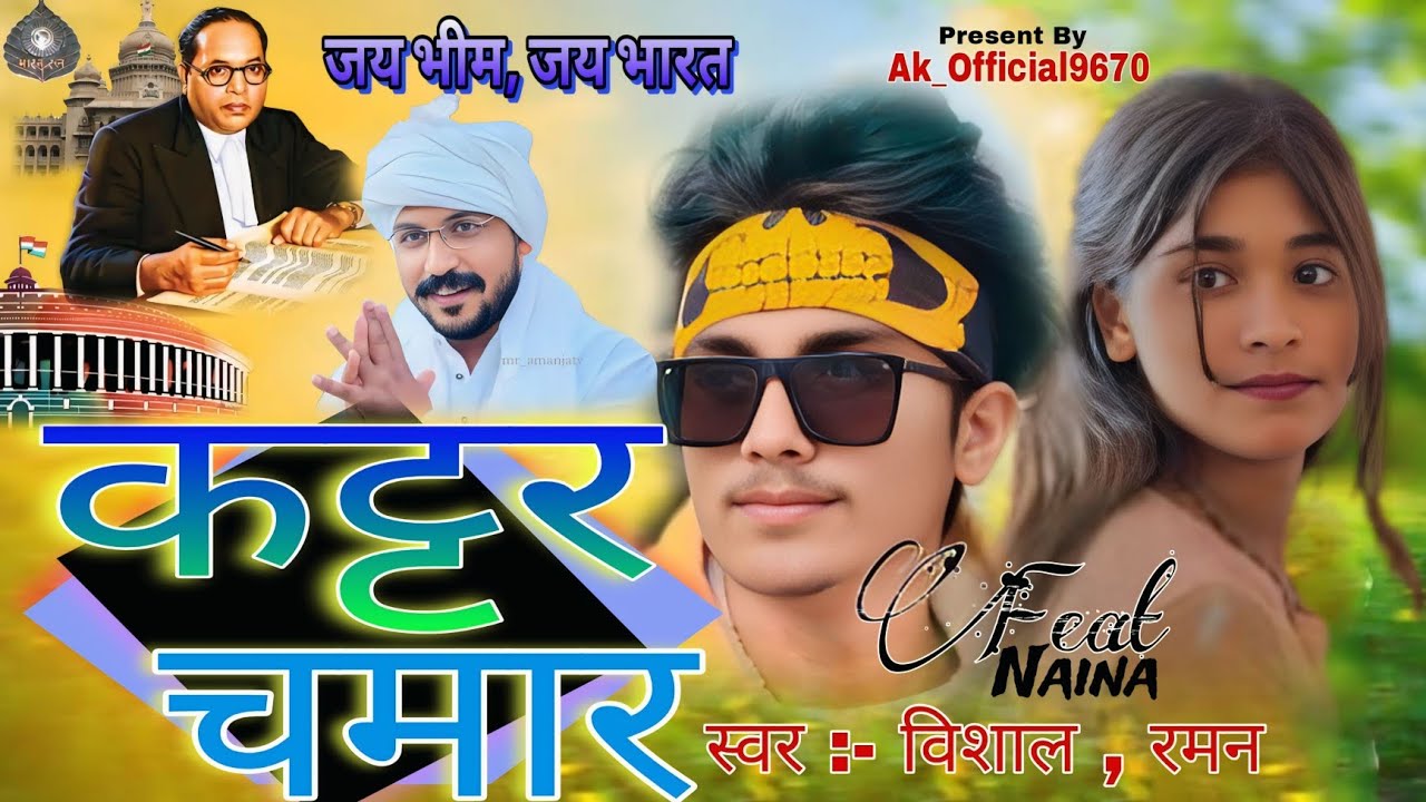 #VIDEO | कट्टर चमार | Kattar Chamar 💙| Singer - Vishal & Raman | Feat ...