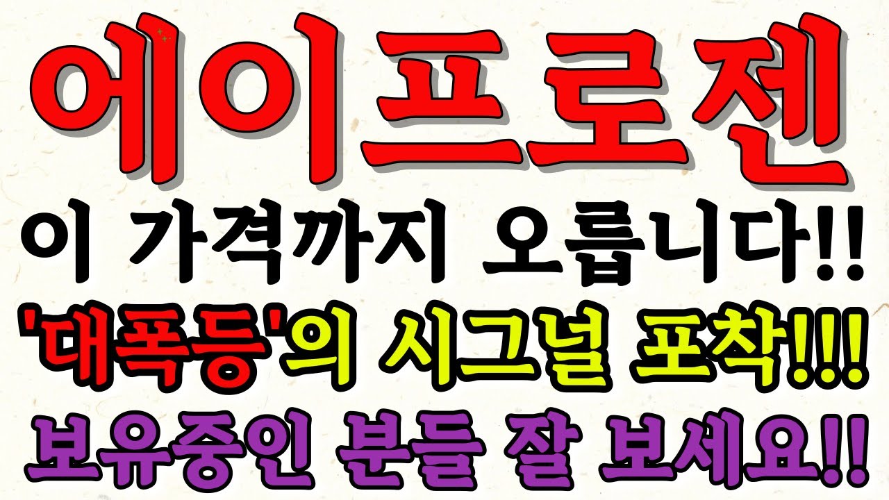 에이프로젠 오늘 주가 이렇게 터집니다세력 매수전환 시그널 포착긴급 최대한 빨리 시청하세요성공한 사람들이 성공하는 이유는 작은 차이에서 나타납니다박부장