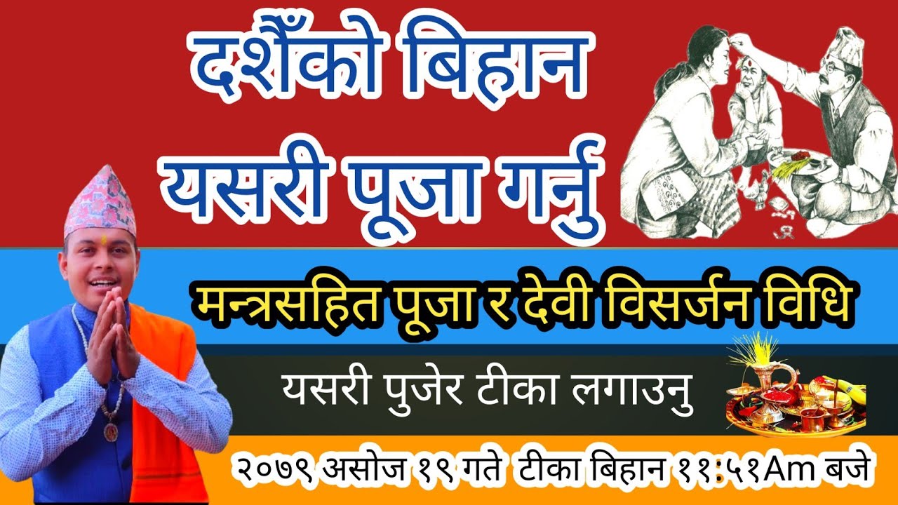 दशैँको दिन बिहान यसरी पूजा गरेर देवी विसर्जन गरी टीका लगाउनु Dashain ...