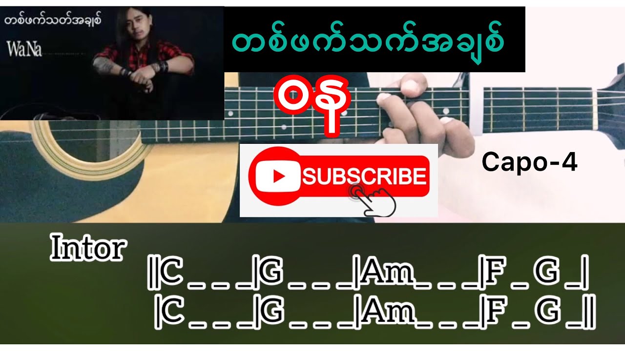 တစ်ဖက်သက်အချစ် - ဝန (WaNa) Guitar Chord - YouTube