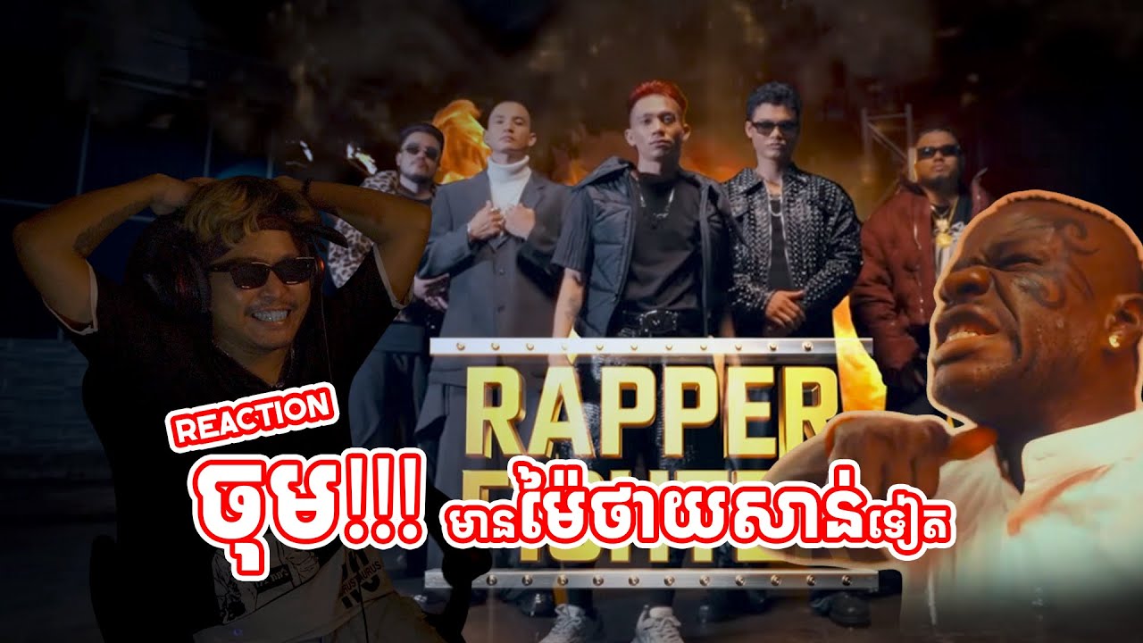 Reaction ! RAPPER FIGHTER (Official Music Video) - YouTube