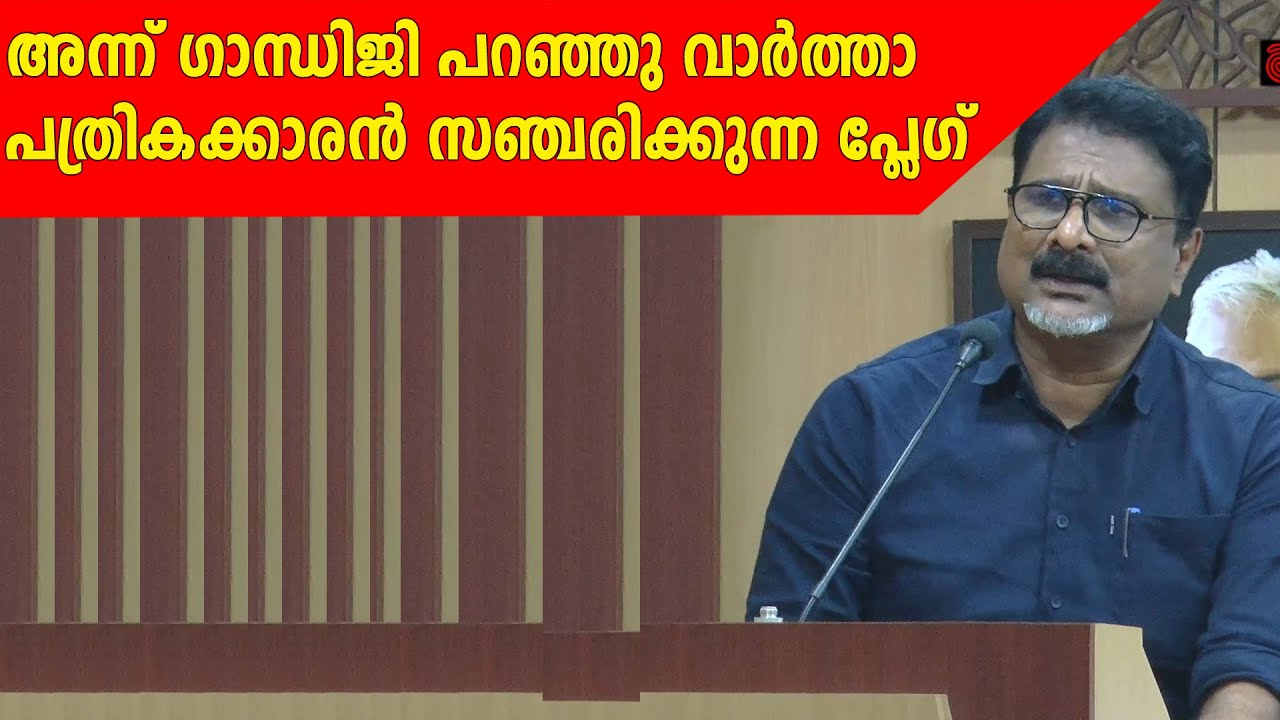 അന്ന്‌ ഗാന്ധിജി പറഞ്ഞു വാർത്താ പത്രികക്കാരൻ സഞ്ചരിക്കുന്ന പ്ലേഗ്‌ | P.N. Gopikrishnan ...