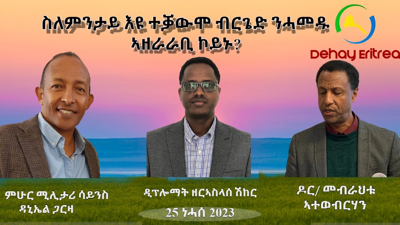 Dehay Eritrea ስለምንታይ እዩ ተቓውሞ ብርጌድ ንሓመዱ ኣዘራራቢ ኮይኑ? ደሃይ ኤርትራ - YouTube