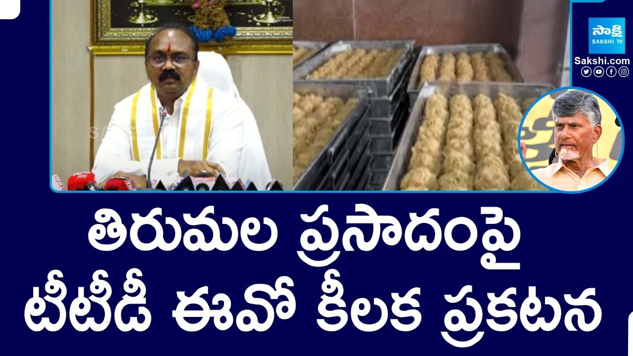 TTD EO Announcement on Tirumala Prasadam || Chandrababu || @SakshiTV ...