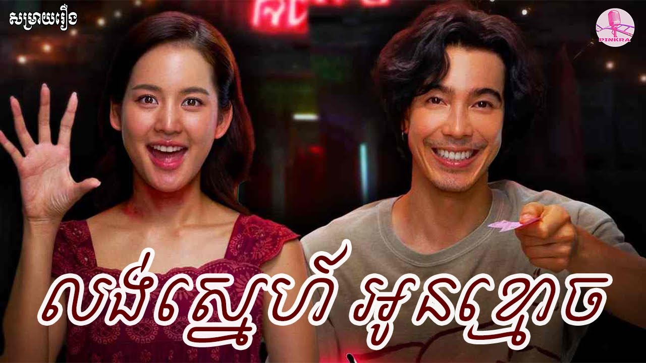 អូនជាខ្មោចក៏បងស្នេហ៍ My Boo | សម្រាយរឿង | Movie Review - YouTube