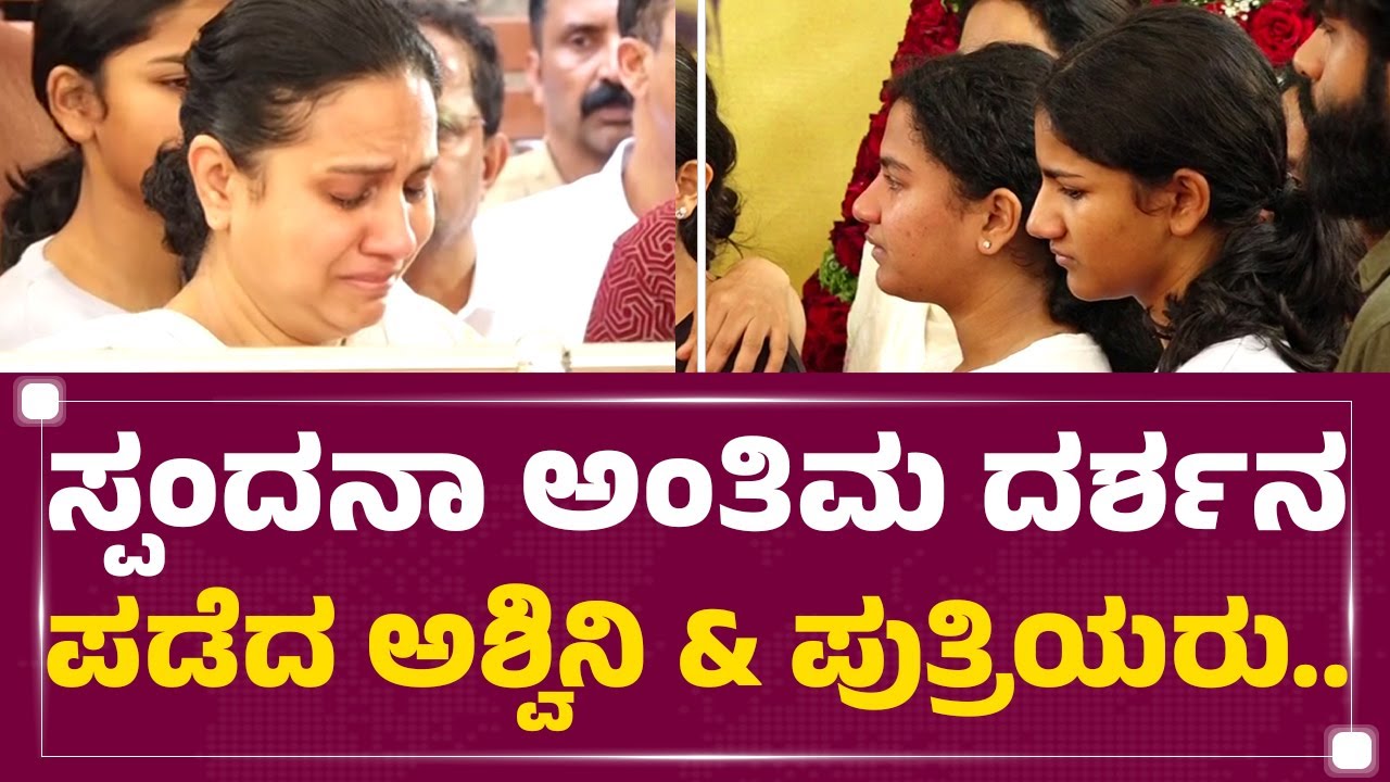 Spandana ಅಂತಿಮ ದರ್ಶನ ಪಡೆದ Ashwini Puneeth Rajkumar & ಪುತ್ರಿಯರು ...