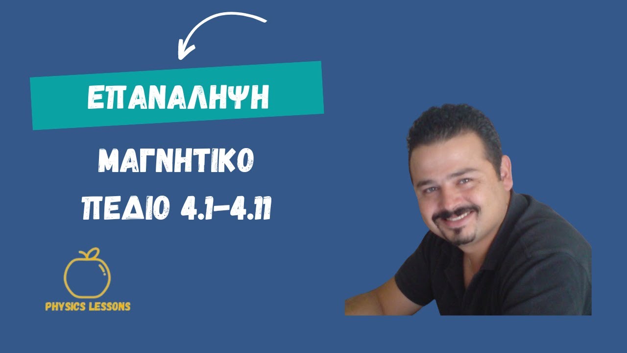 ΜΑΓΝΗΤΙΚΟ ΠΕΔΙΟ ΦΥΣΙΚΗ Γ ΛΥΚΕΙΟΥ - YouTube