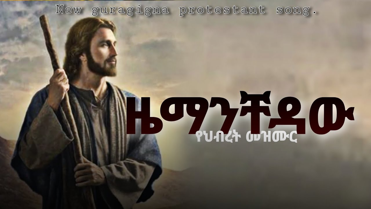 እግዘር ዜማንቸንዳው | New guragigna mezmure | Protestant song - YouTube