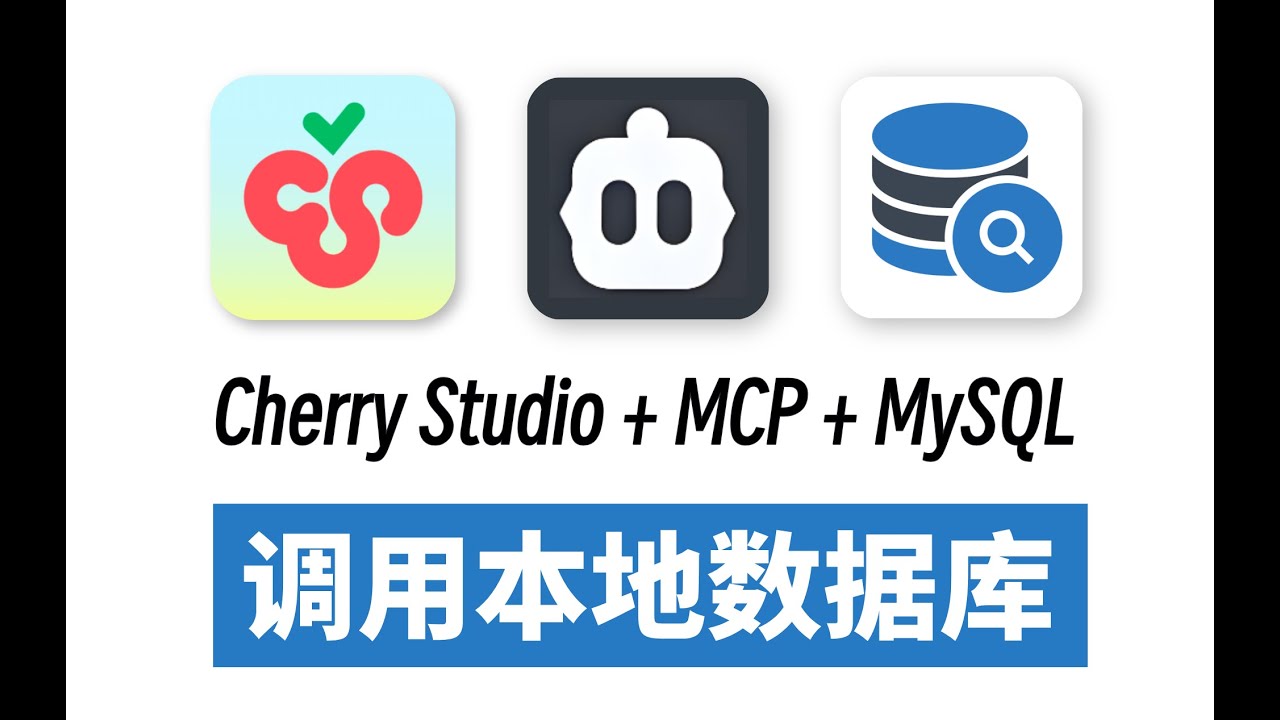 【Cherry Studio+MCP】10分钟带你搞定基于Cherry Studio+MCP，实现大模型调用本地MySQL数据库实战！小白也能 ...