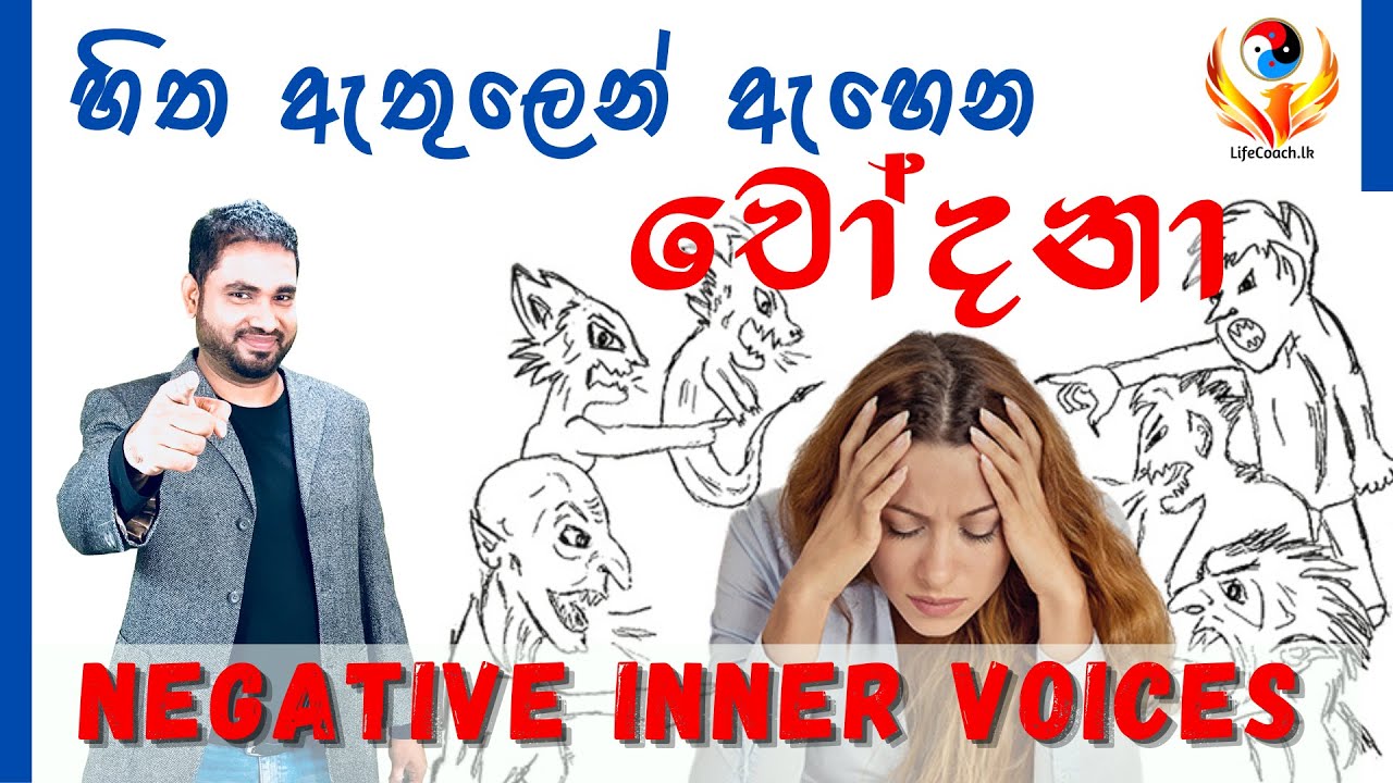 හිත ඇතුලෙන් ඇහෙන චෝදනා (Negative Inner Voices) පරාජය කරන හැටි - YouTube