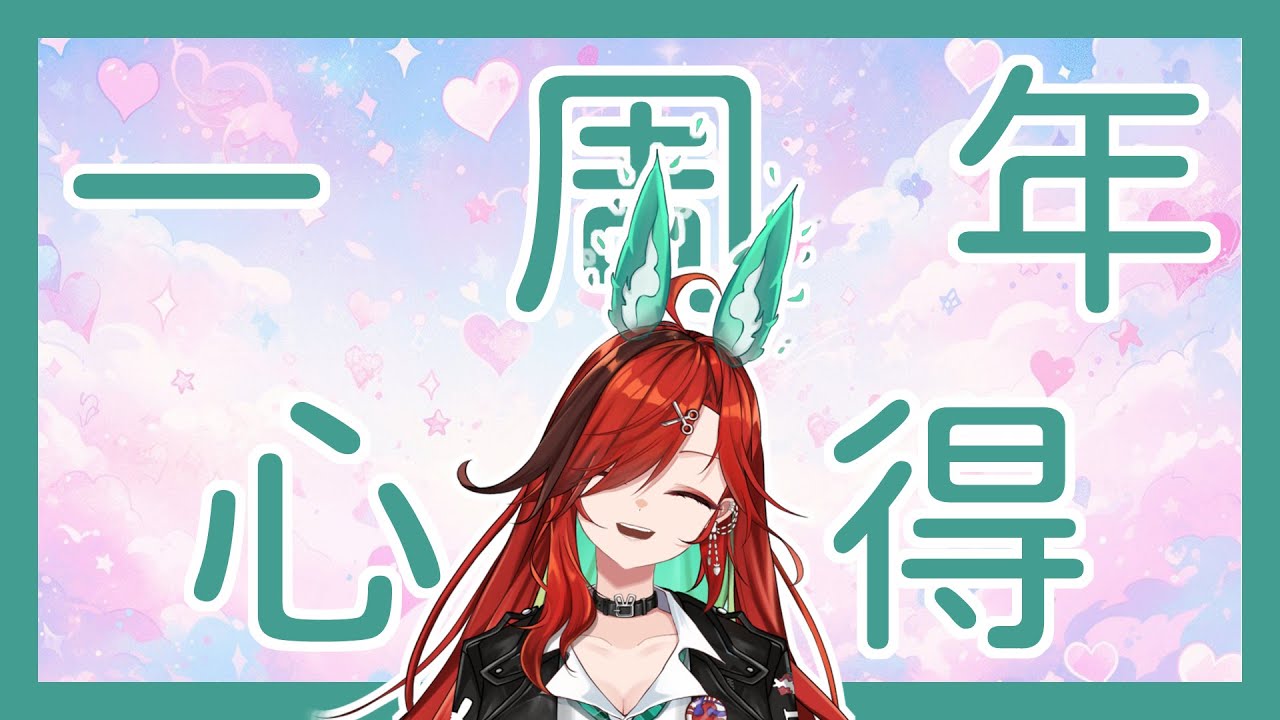 【雑談】終於渡過一周年了！來聊聊這一年來的一切吧！【Emily Smart】 #台灣vtuber - YouTube