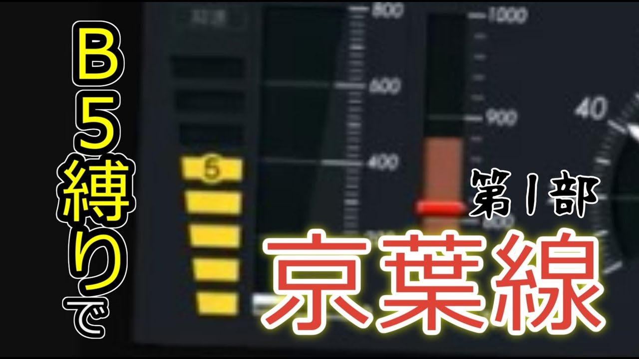 【ゆっくりBVE】B5縛りで京葉線快速を運転してみた~第1部 - YouTube