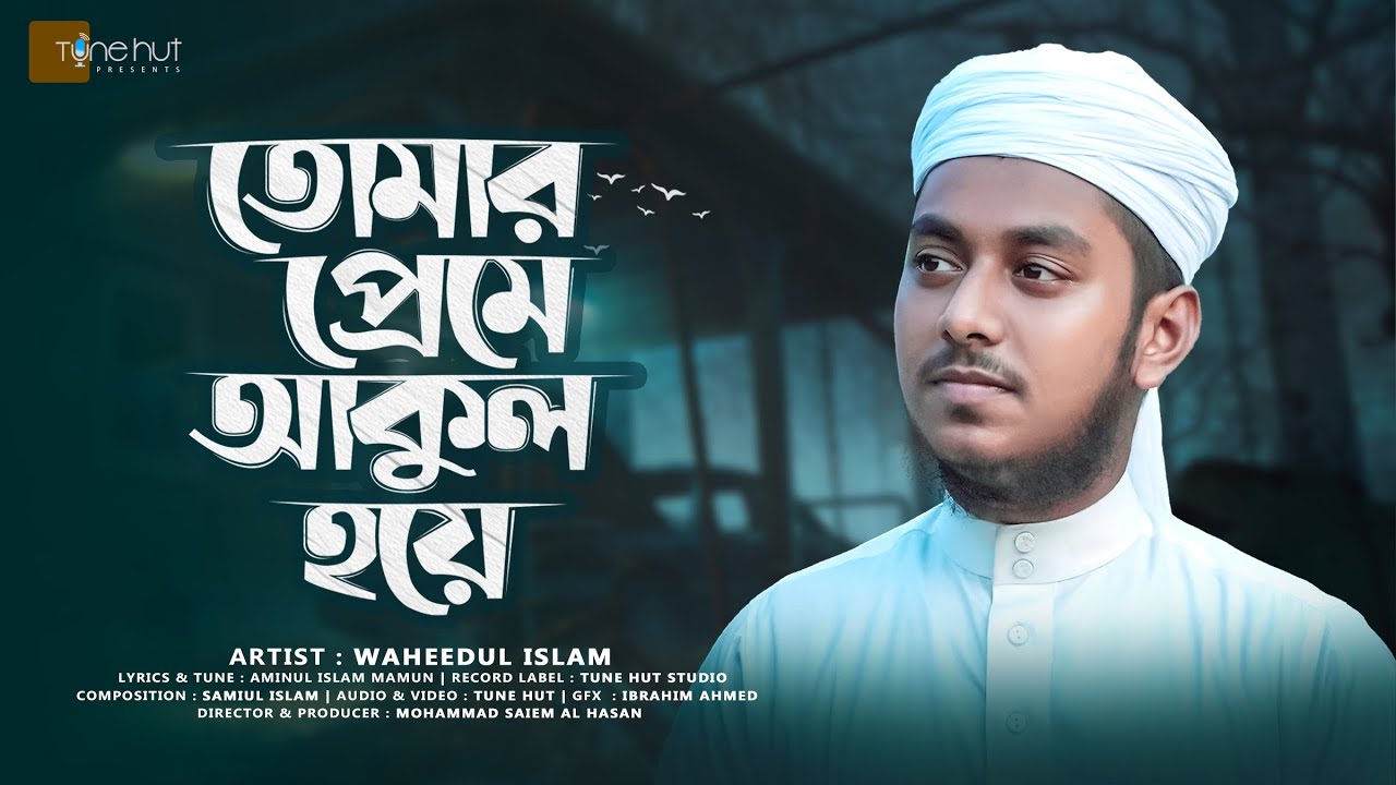 তোমার প্রেমে আকুল হয়ে | Bangla Gojol 2023 | Tomar Preme Akul Hoye | Tune Hut - YouTube