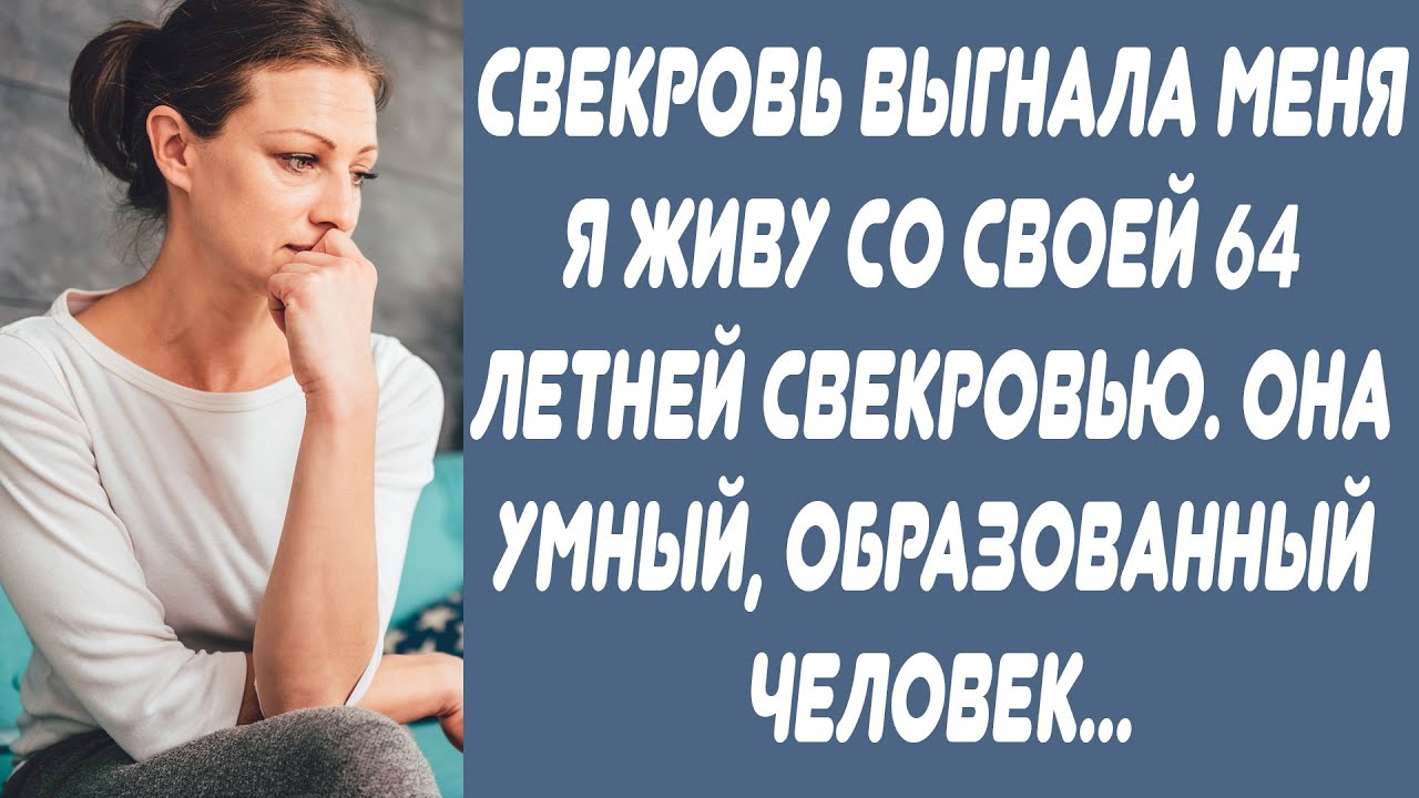 Истории из жизни Свекровь выгнала меня Интересные рассказы Жизненные