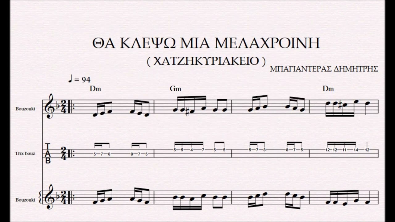 ΘΑ ΚΛΕΨΩ ΜΙΑ ΜΕΛΑΧΡΟΙΝΗ ( ΧΑΤΖΗΚΥΡΙΑΚΕΙΟ ) - DEMO ΠΑΡΤΙΤΟΥΡΑ ΔΗΜΗΤΡΗΣ ...