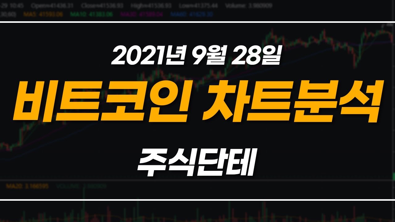 2021년9월28일 코인분석가스 던프로토콜 라이트코인 밀크 비트코인 비트코인골드 비트코인에스브이 세럼 아르고 엑시인피니티 오미