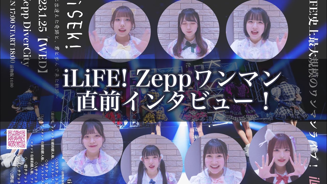 iLiFE! 2023.01.25 Zepp DiverCity ワンマン 直前インタビュー！ - YouTube