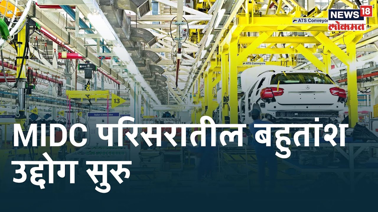 Pimpri-Chinchwad : MIDC परिसरातील बहुतांश उद्दोग सुरु, कंपन्यांमध्ये 33 ...