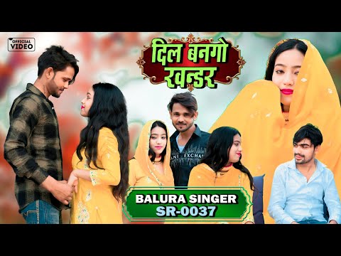 SR NO 0037 | Balura Singer – दिल खंडर बन गों | New Mewati Song 2026 🎶🔥#trending