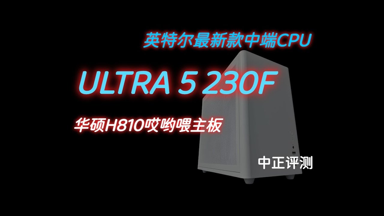 DIY新品，ULTRA5-230F、华硕H810M-AYW-Gaming-WiFi - YouTube