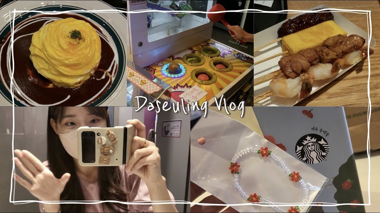 Vlog 7년차 커플의 일상 데이트 💕 일상 브이로그 먹방 브이로그 판교 타비타비짜장면오므라이스로코스bbq샌드위치스타벅스텀블러동백꽃팔찌오설록