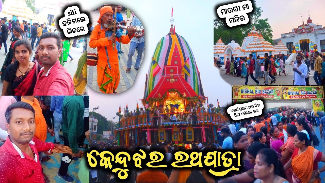 kendujhar ratha yatra 2023 | ଭିଡରେ ହଜିଗଲେ sili | tallest lord jagannath ...