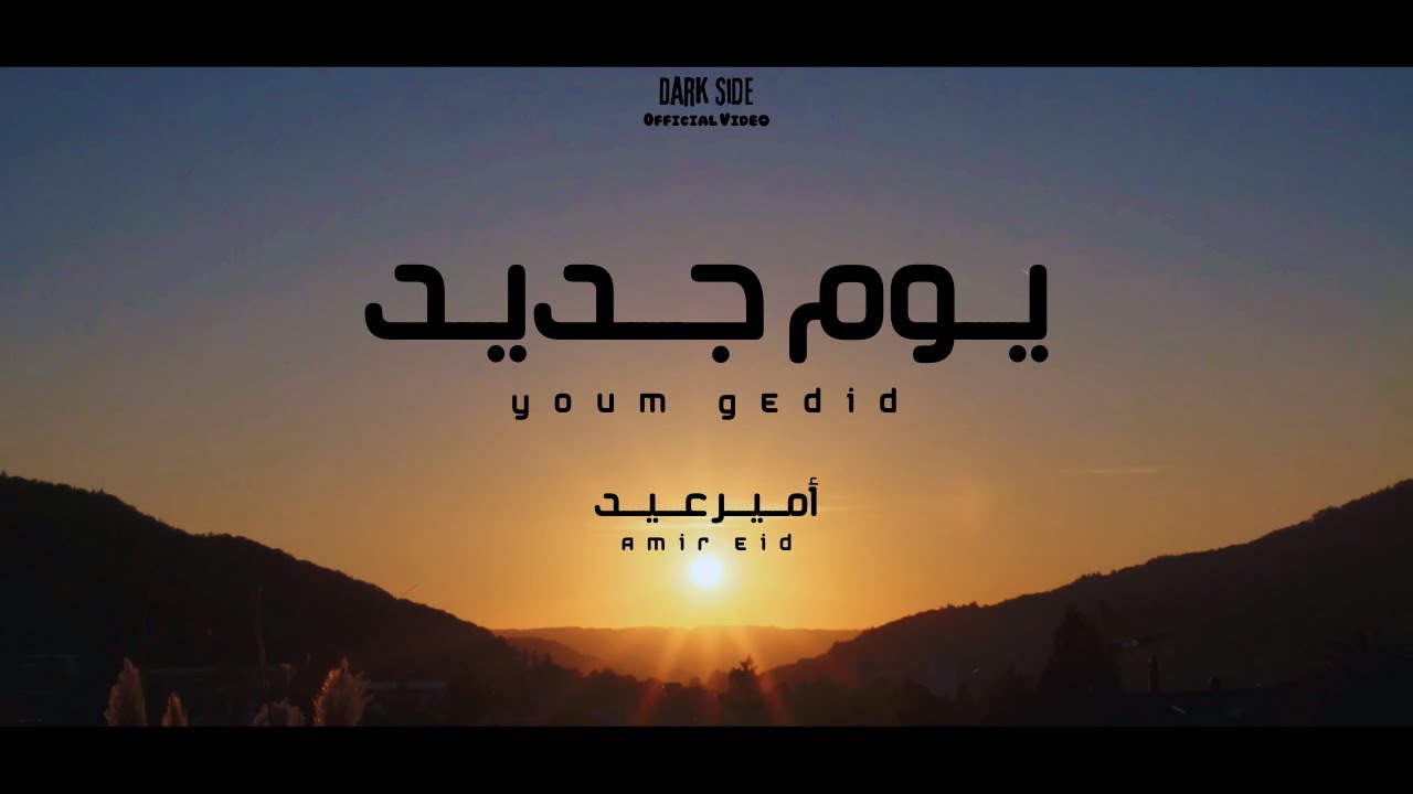 Amir Eid - Youm Gedid - With Lyrics (offical dark side video clip ...