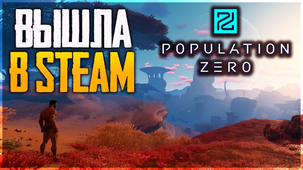 POPULATION ZERO - ВЫЖИВАНИЕ НА ПЛАНЕТЕ! РЕЛИЗ ИГРЫ В STEAM! - YouTube