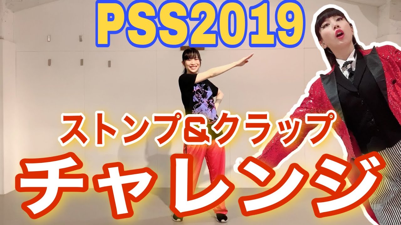 【PSS2019】＃2 ストンプ＆クラップでリズム感GET！【解説・実践】【ある意味音ゲー】 - YouTube