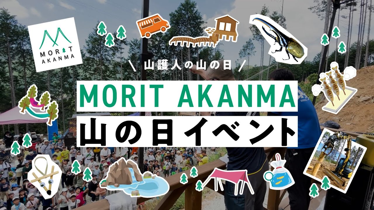 西予市森林組合_MORIT_山の日イベント - YouTube