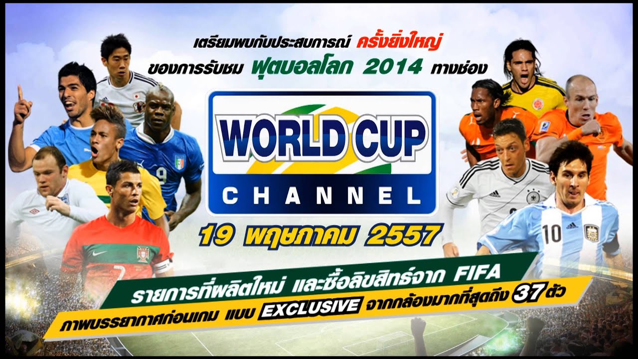 เตรียมพบ WORLD CUP Channel - YouTube