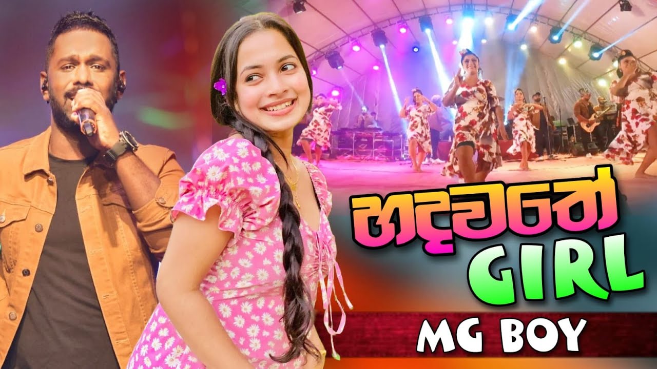 හදවතේ ගර්ල් ගයනවා අපේ බෝයි | Hadawathe Girl | MG Danushka with Sahara ...