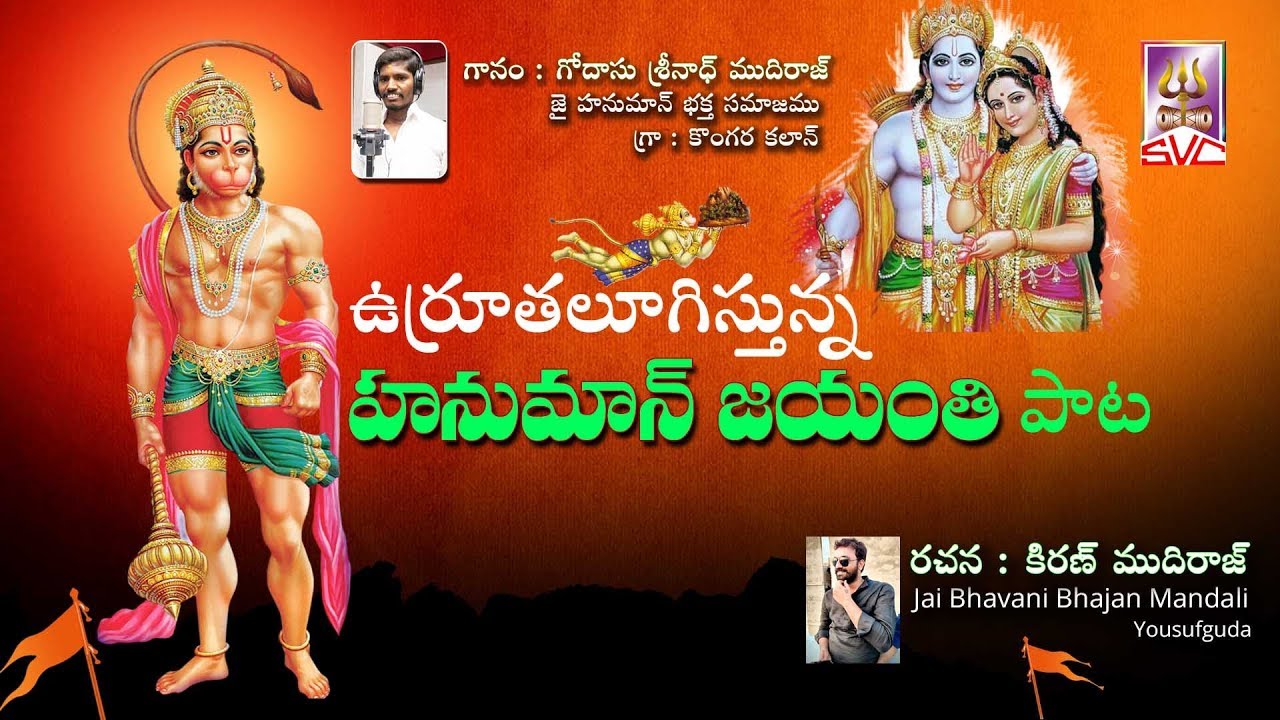 Hanuman Jayanthi Special Song//Srinath Mudiraj//Kiran Mudiraj//SVC RECORDING COMPANY - YouTube