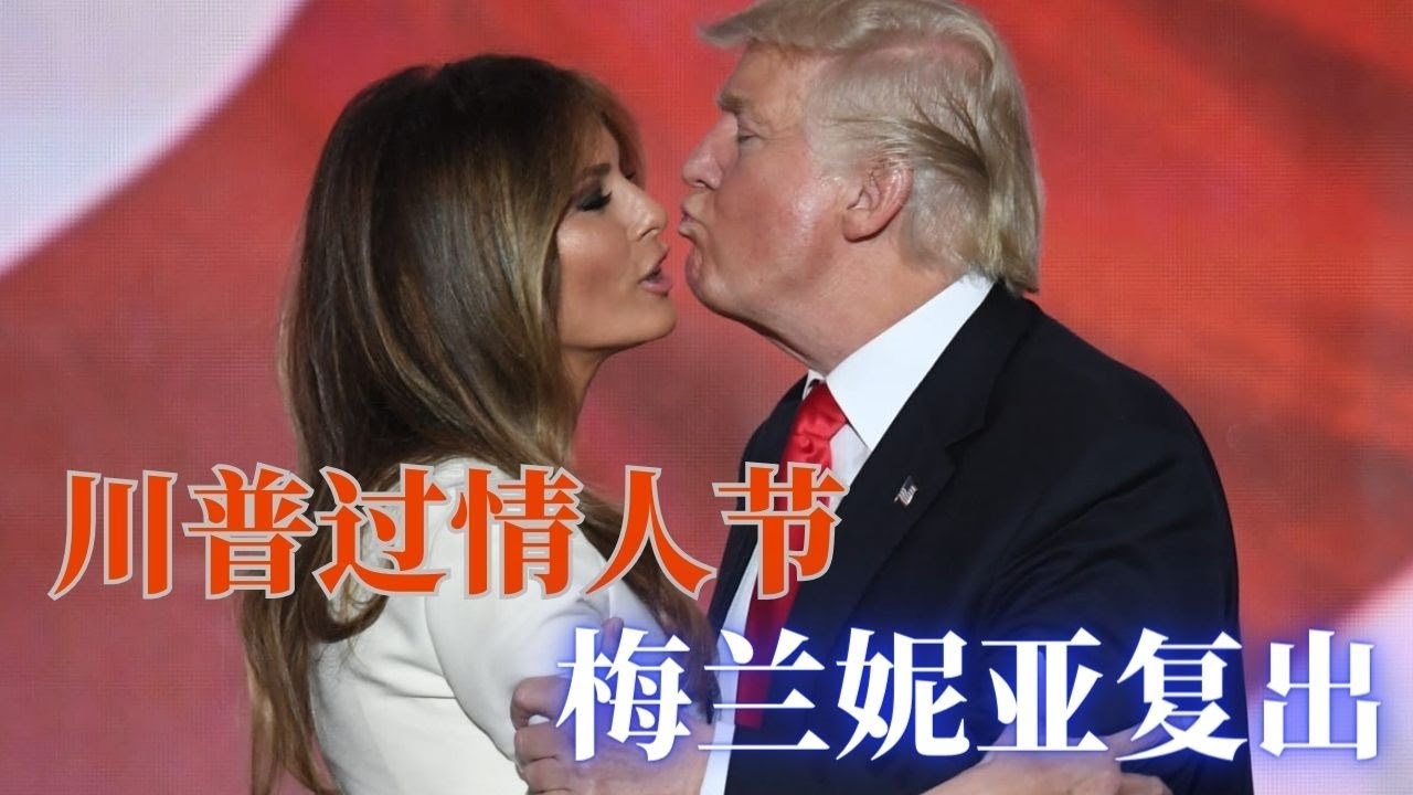 川普情人节感谢夫人梅兰妮亚将复出 情报委员会主席警告美国面临国家安全威胁移民局计划大规模释放关押非法移民民主党抢回纽约共和党国会席位